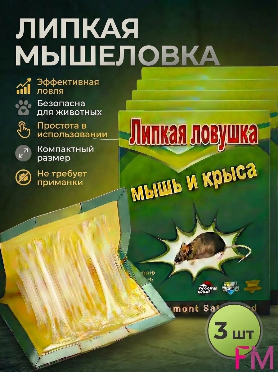 Мышеловка клеевая, Липкая ловушка клей для мышей и крыс 5 шт