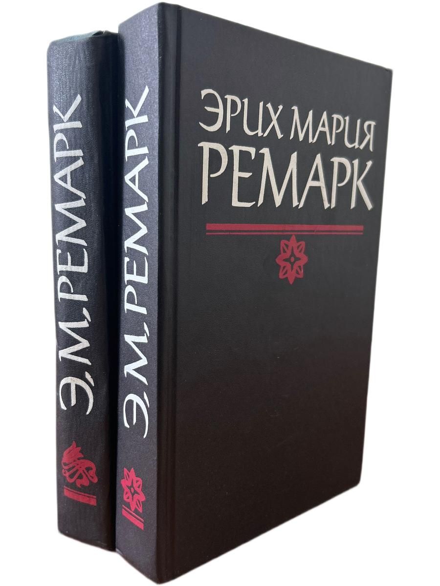 Эрих Мария Ремарк (комплект из 2 книг)