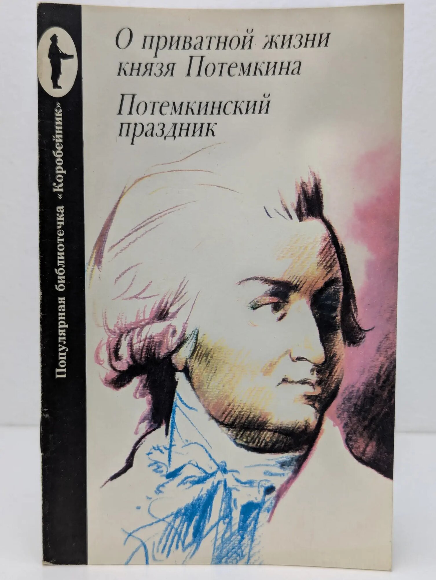 Мгновения истории. О приватной жизни князя Потемкина. Потемкинский праздник Погодин М. П. (ред.) 1991