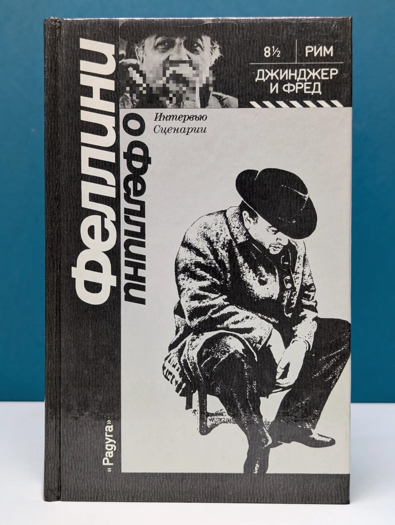 Феллини о Феллини. Интервью, сценарии Феллини Фредерико 1988