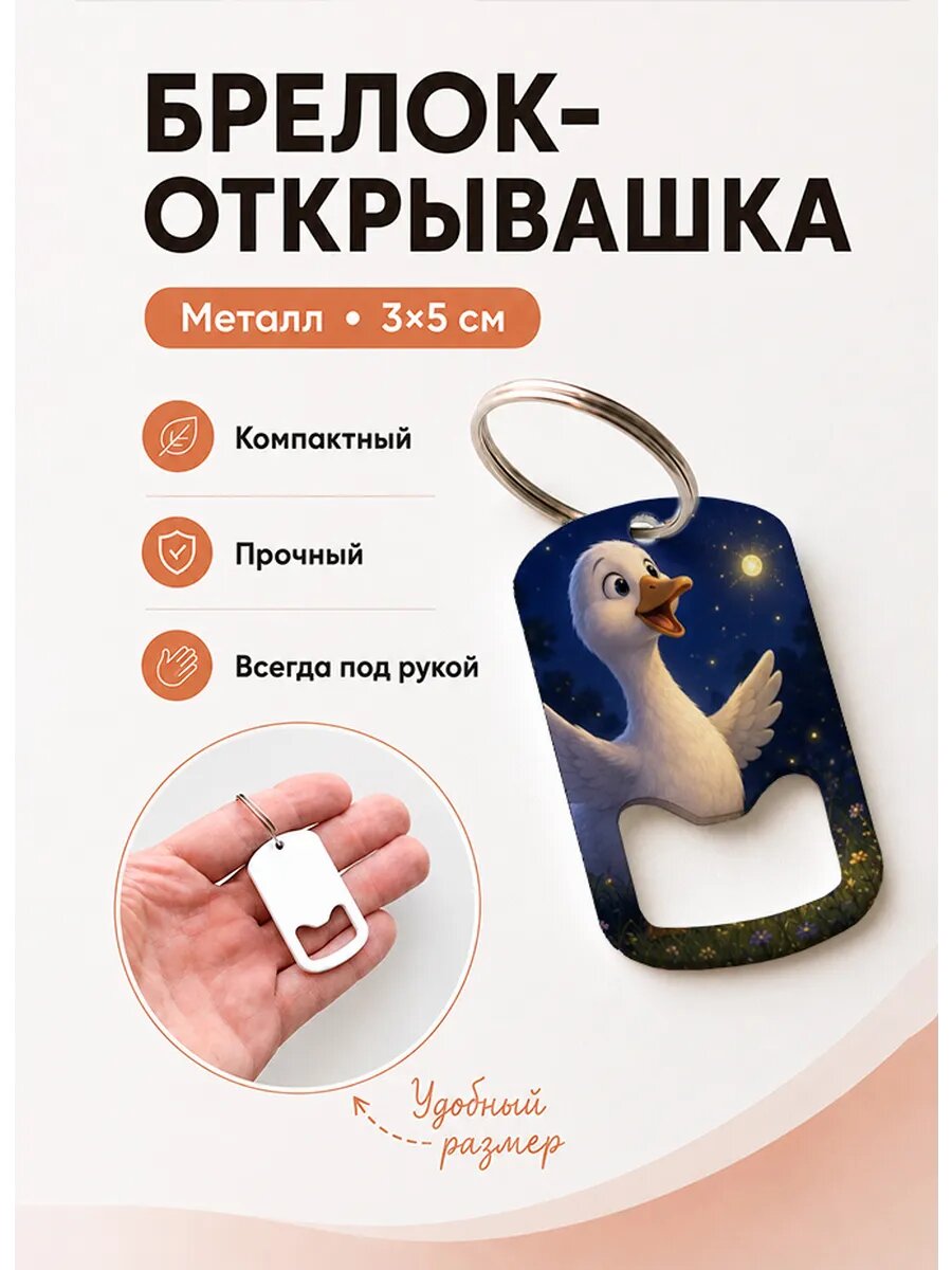 Брелок открывашка "Гусь Ловит Светлячков"