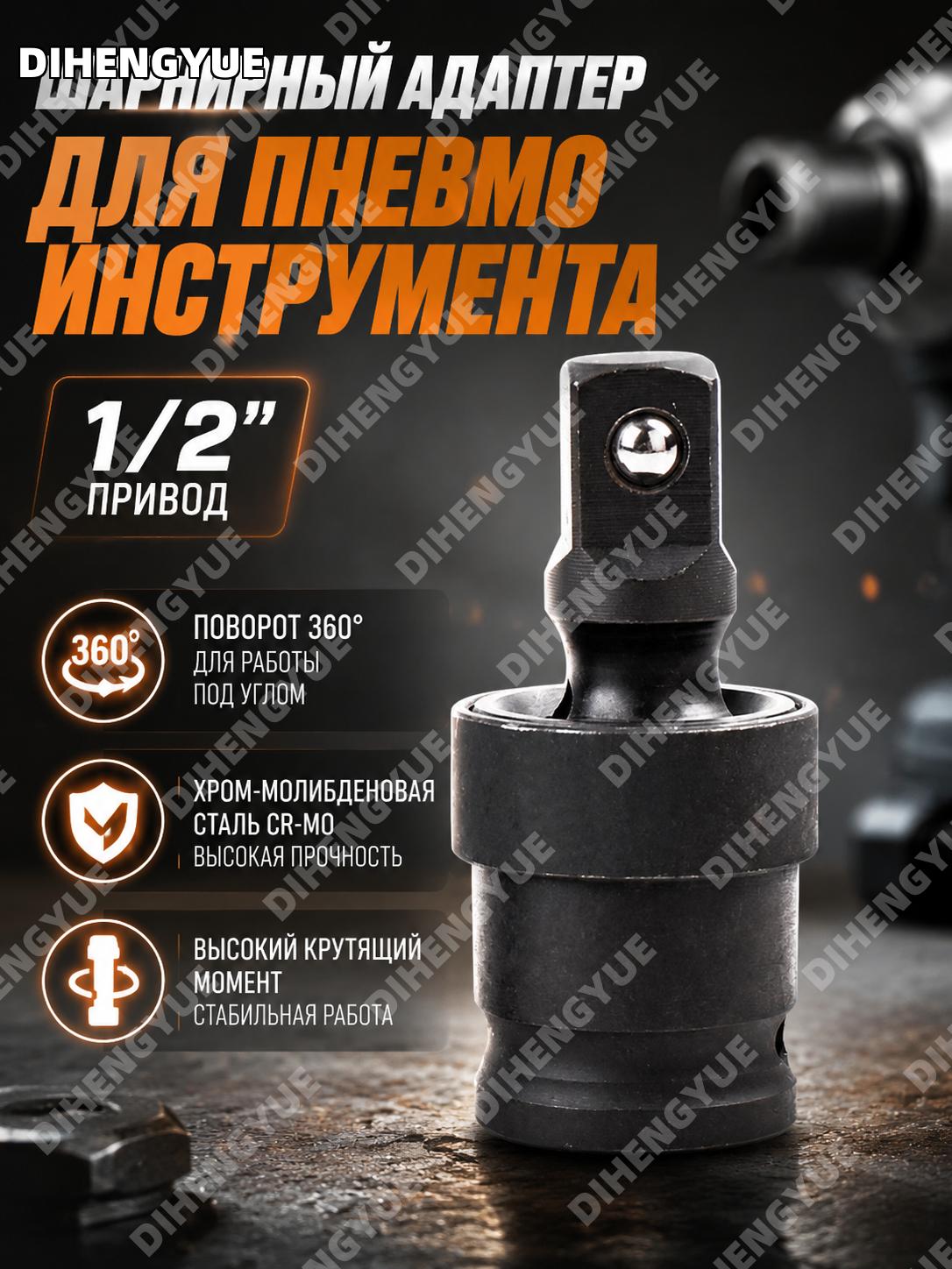 Пневматический карданный шарнир 1/2 для торцевых головок хромомолибденовая сталь, переходник для ремонта и сервиса