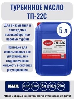 Турбинное масло ТП-22С 5 л.