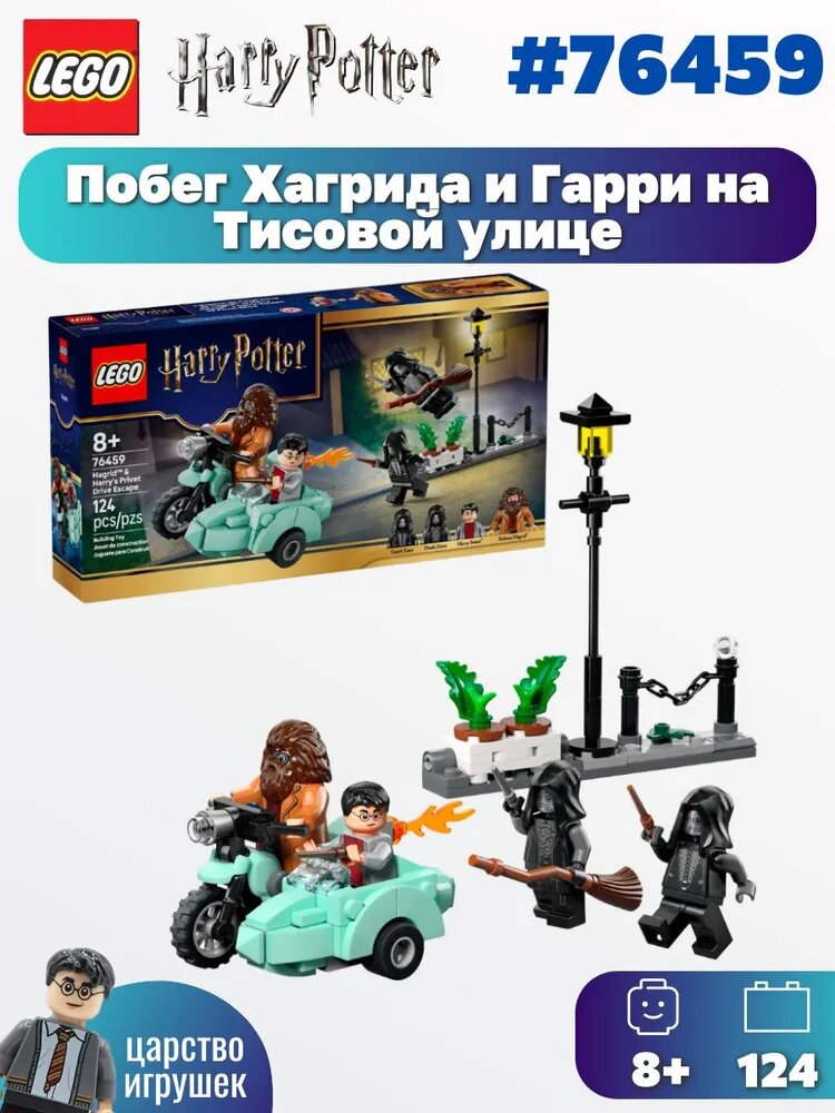 Конструктор LEGO Побег Хагрида и Гарри с Тисовой улицы Harry Potter, 124 детали, возраст 8+, 76459