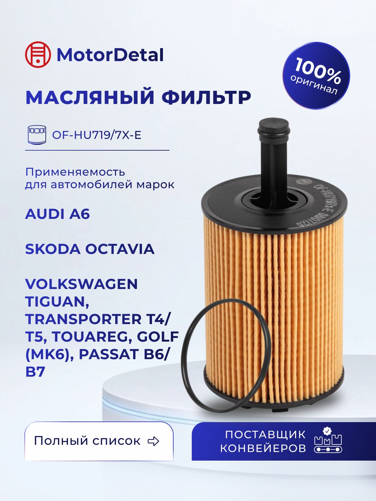 Элемент фильтрующий масляный (OF-HU719/7x-E) МД (Эксперт)