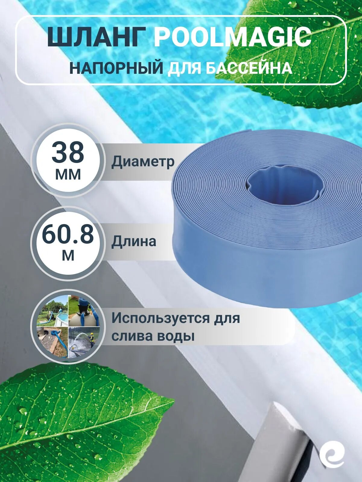 Шланг для фильтра напорный для слива воды Poolmagic д.38 мм х 60.8 м, BH15-4/200