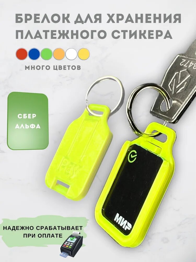 Брелок-держатель для платежного стикера ярко-желтый сбер альфа Pay