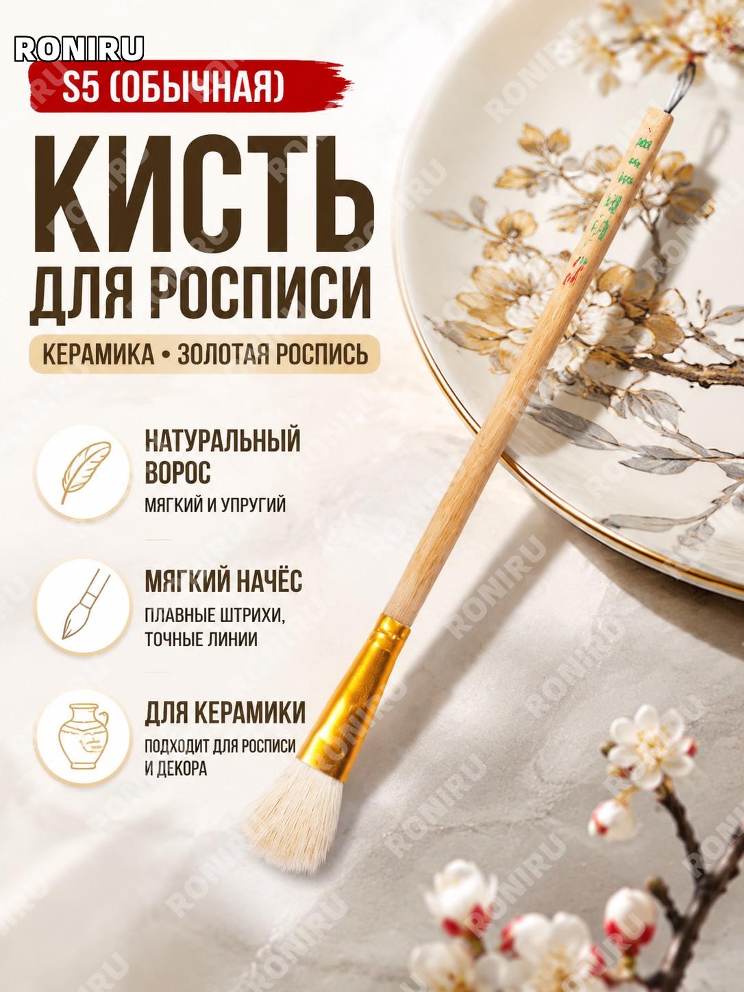 Кисть для росписи S5 обычная, мягкая шерстяная кисть для керамики и декоративных работ художников и хобби дома