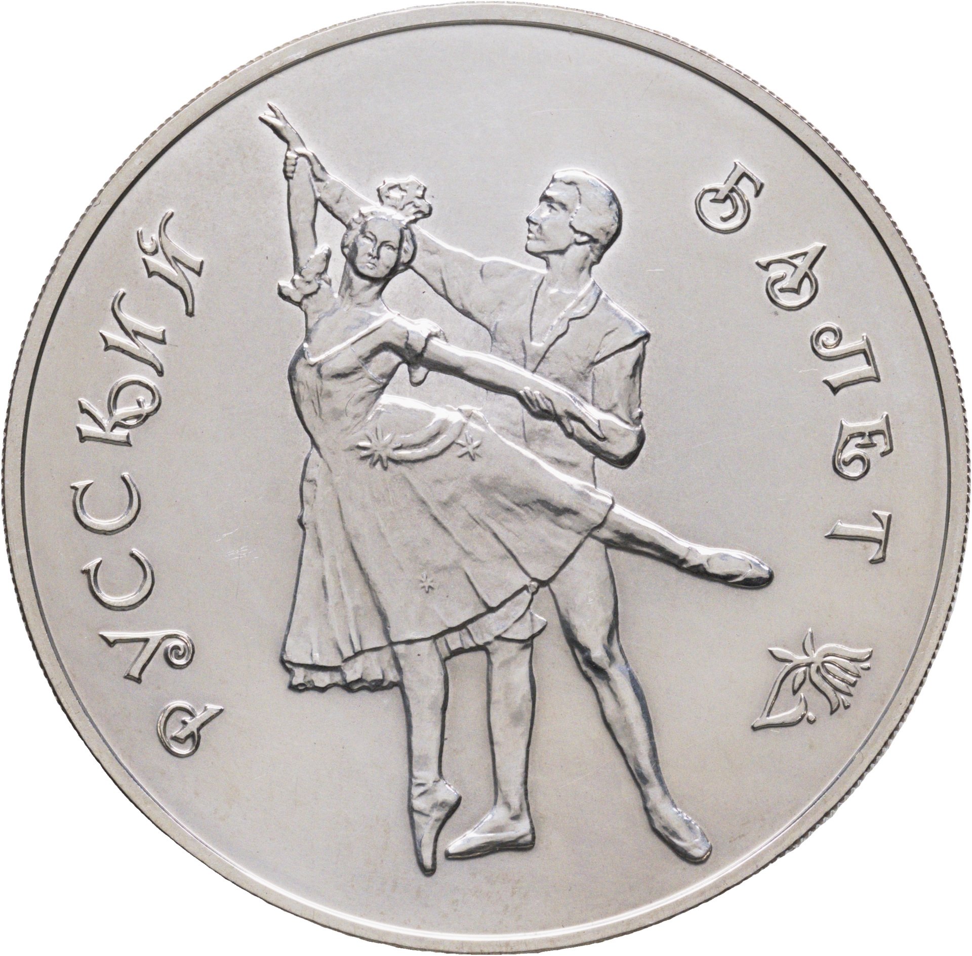 3 рубля 1993 ММД "Русский балет", Серебро 900, в сохранности BUNC