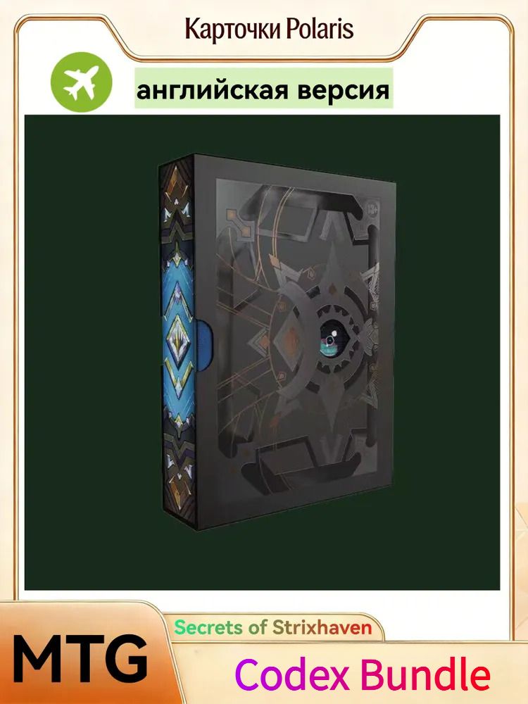 Magic: The Gathering Secrets of Strixhaven - Codex Bundle(2 Collector Boosters, 6 Play Boosters, 2 Foil Promo Cards, 20 Foil Lands, 1 Spindown) Набор кодекса Коллекционные бустеры MTG