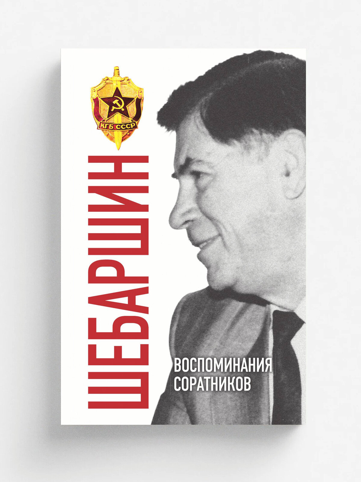Шебаршин. Воспоминания соратников