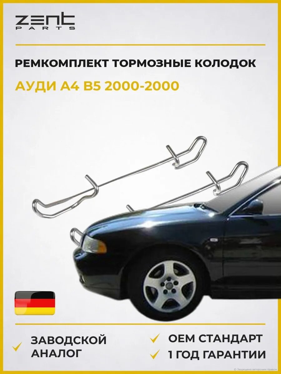 Ремкомплект тормозные колодок передних Zentparts Z186720 Ауди A4 B5 Audi A4 B5 2000-2000