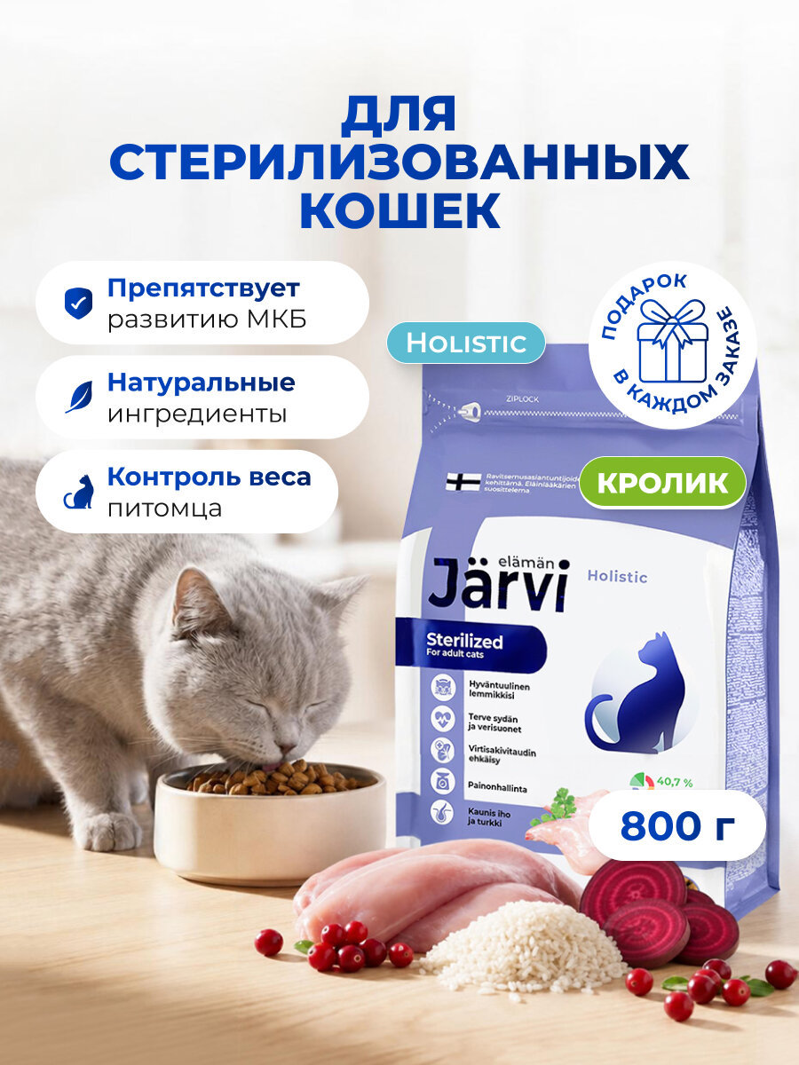 Сухой корм Jarvi полнорационный для стерилизованных кошек и кастрированных котов с кроликом, 800 г