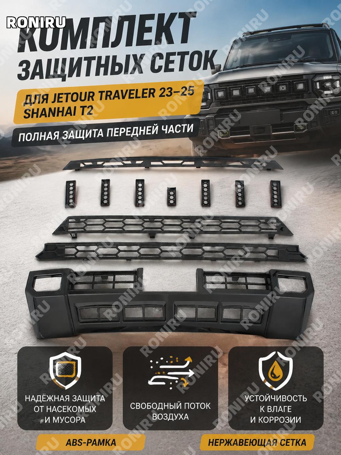 Сетка радиатора полный комплект матовый черный ABS рамка нержавеющая сетка для Jetour Traveller передняя решетка