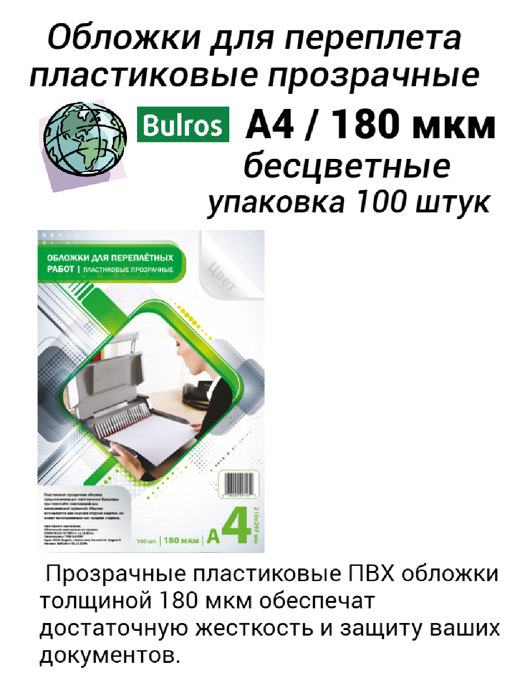 Обложки для переплета Bulros пластиковые прозрачные А4, 180 мкм бесцветные глянцевые (100 шт.)