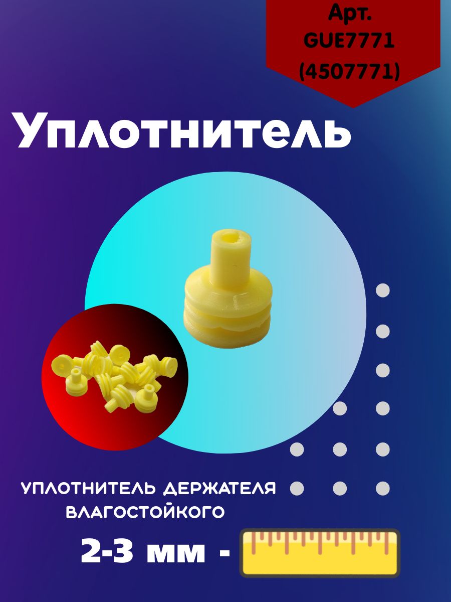 Силиконовый уплотнитель держателя влагостойкого 2-3 (10 шт)