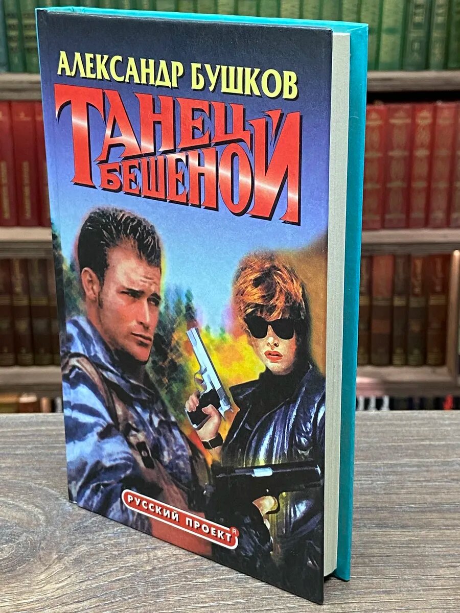 Танец Бешеной — фото 1