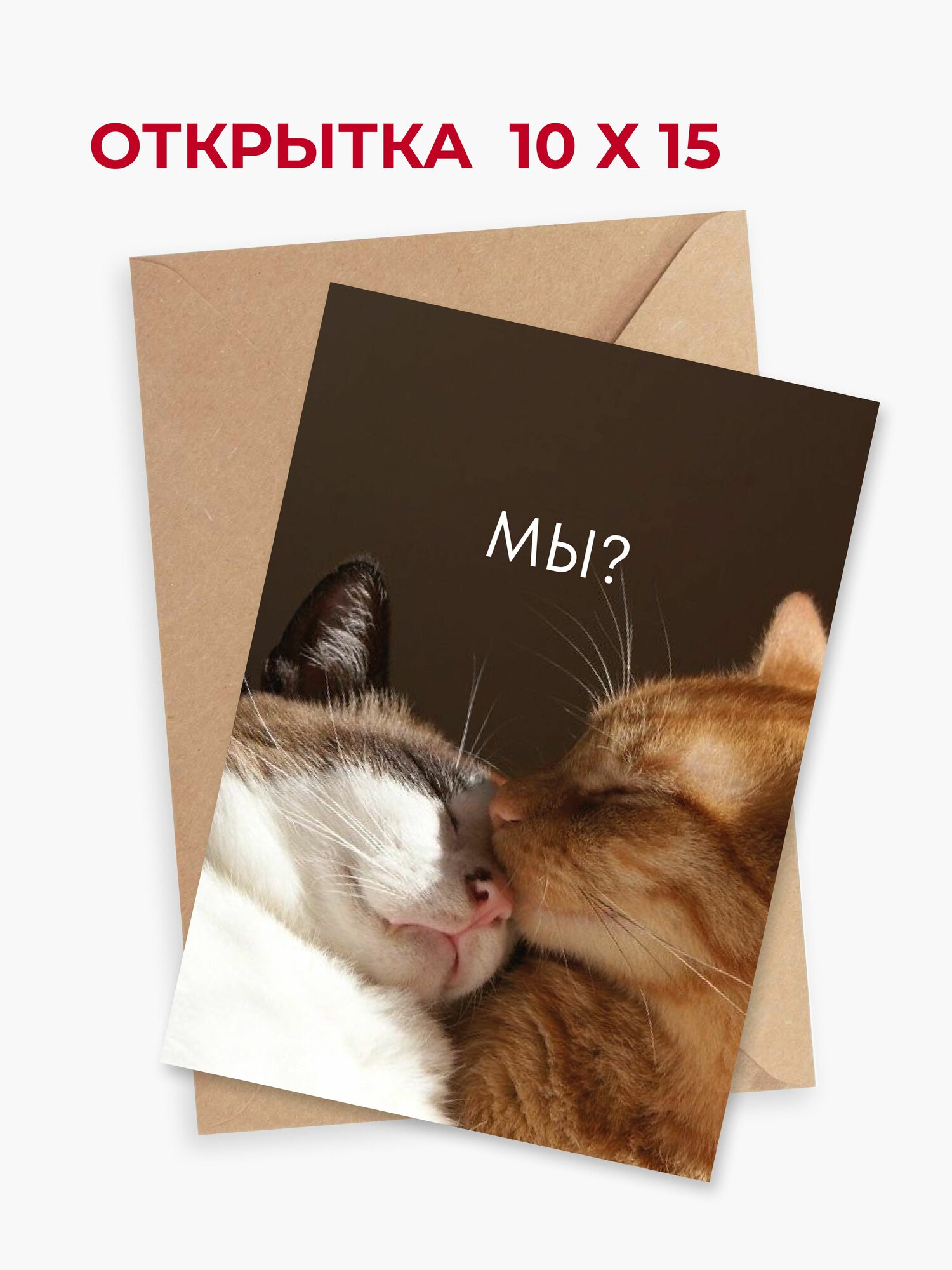 Открытка романтическая котики Мы? 10х15 А6, в конверте