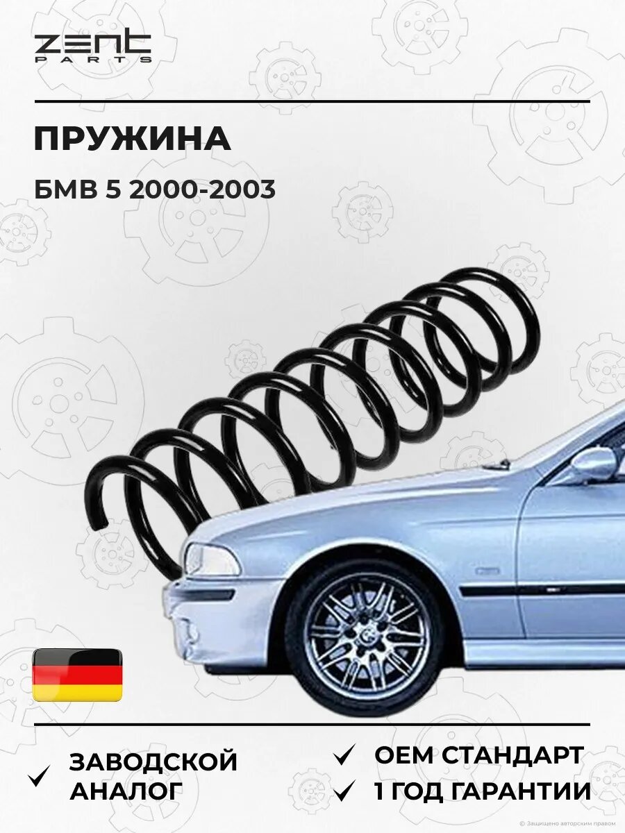 Пружина задняя Zentparts Z37947 БМВ 5 Bmw 5 E39 2000-2003