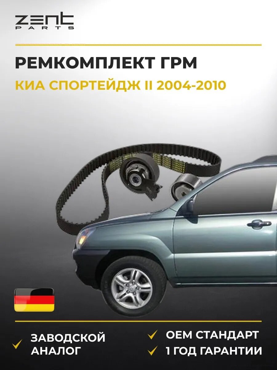 Ремкомплект ГРМ Zentparts Z37461 Киа Спортейдж II Kia Sportage II 2004-2010