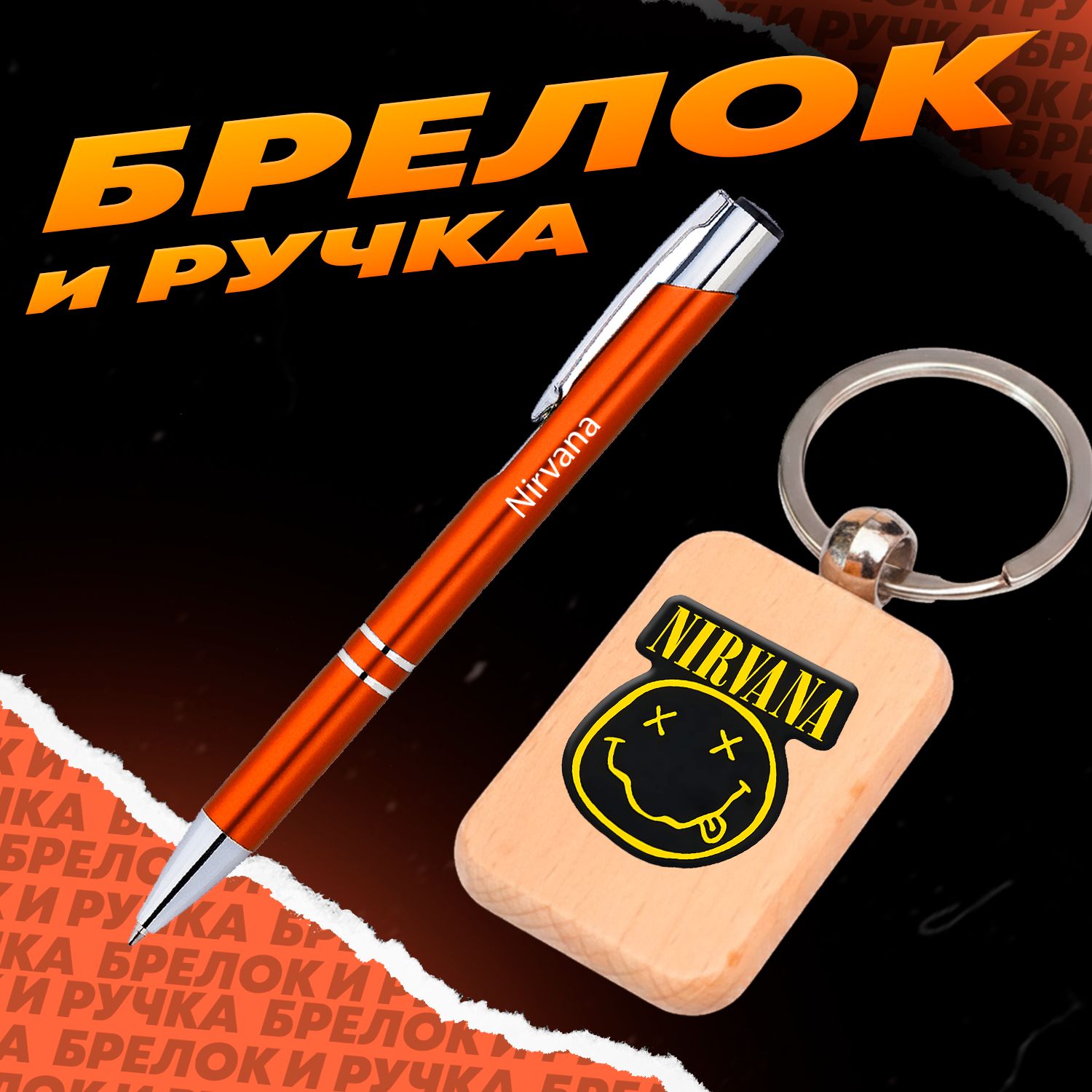 Брелок