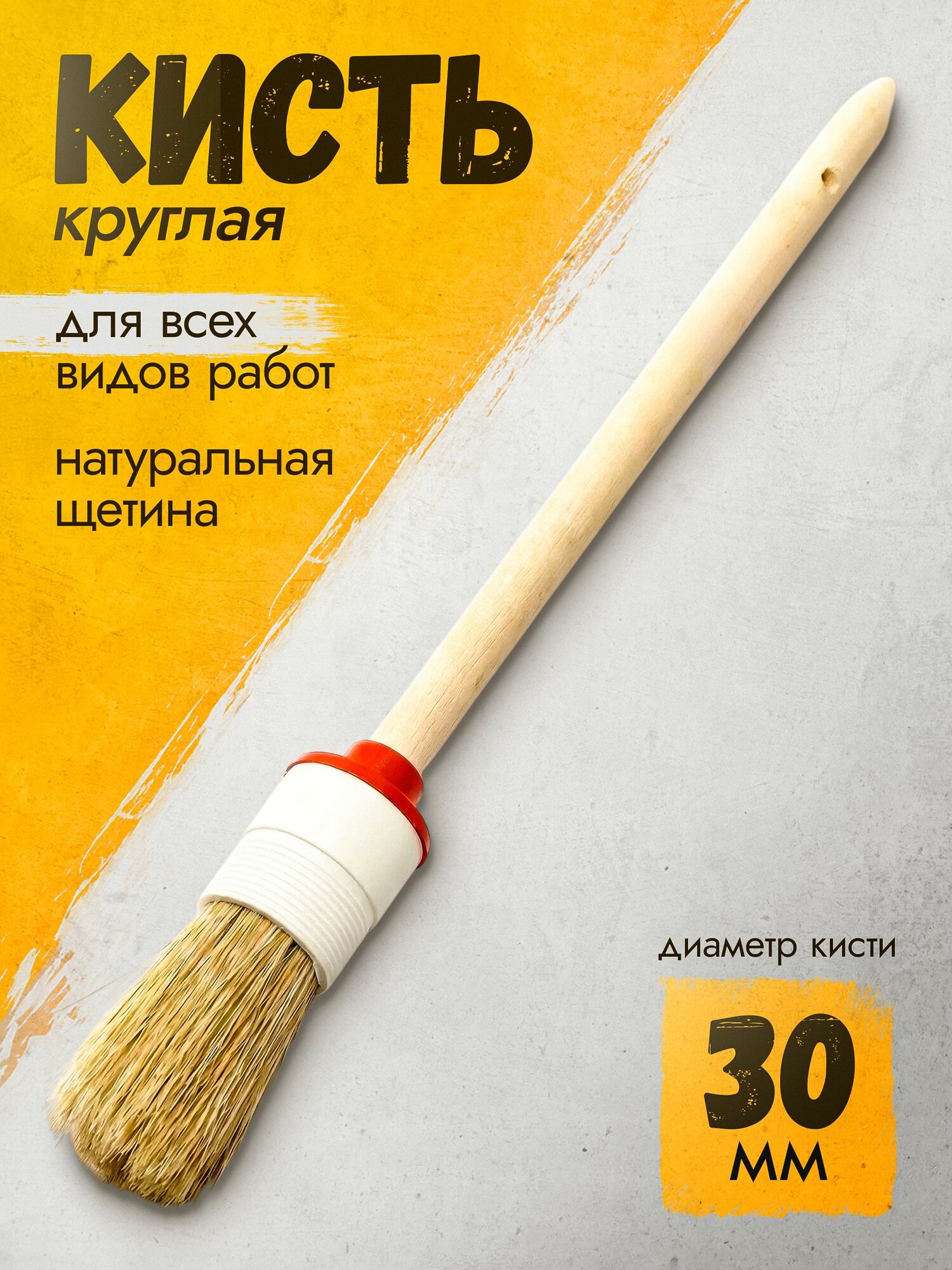 Кисть Малярная Круглая 30мм, натуральная щетина