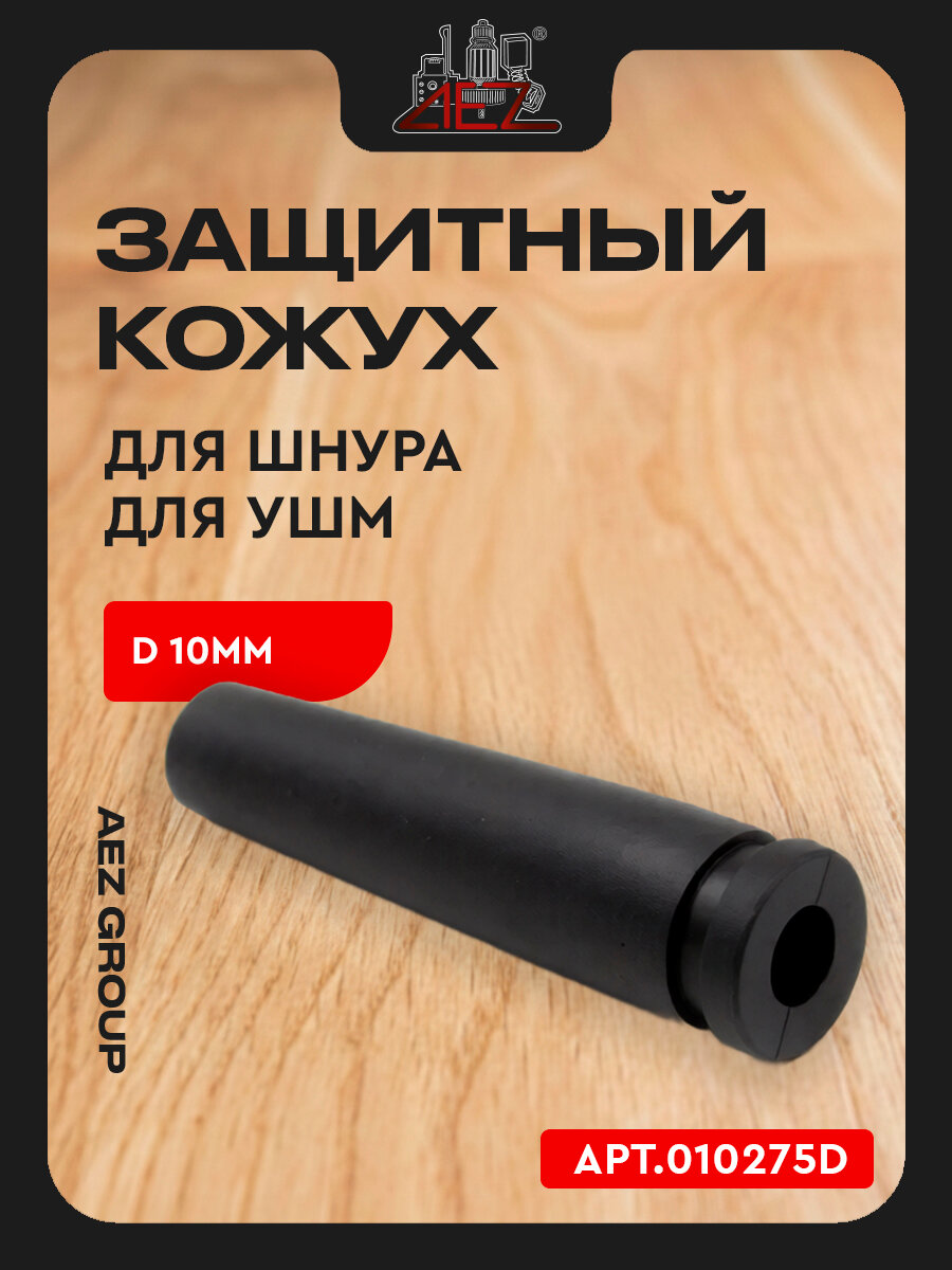 Защитный кожух для шнура d 10мм входа в электроинструмент для перфораторов, УШМ