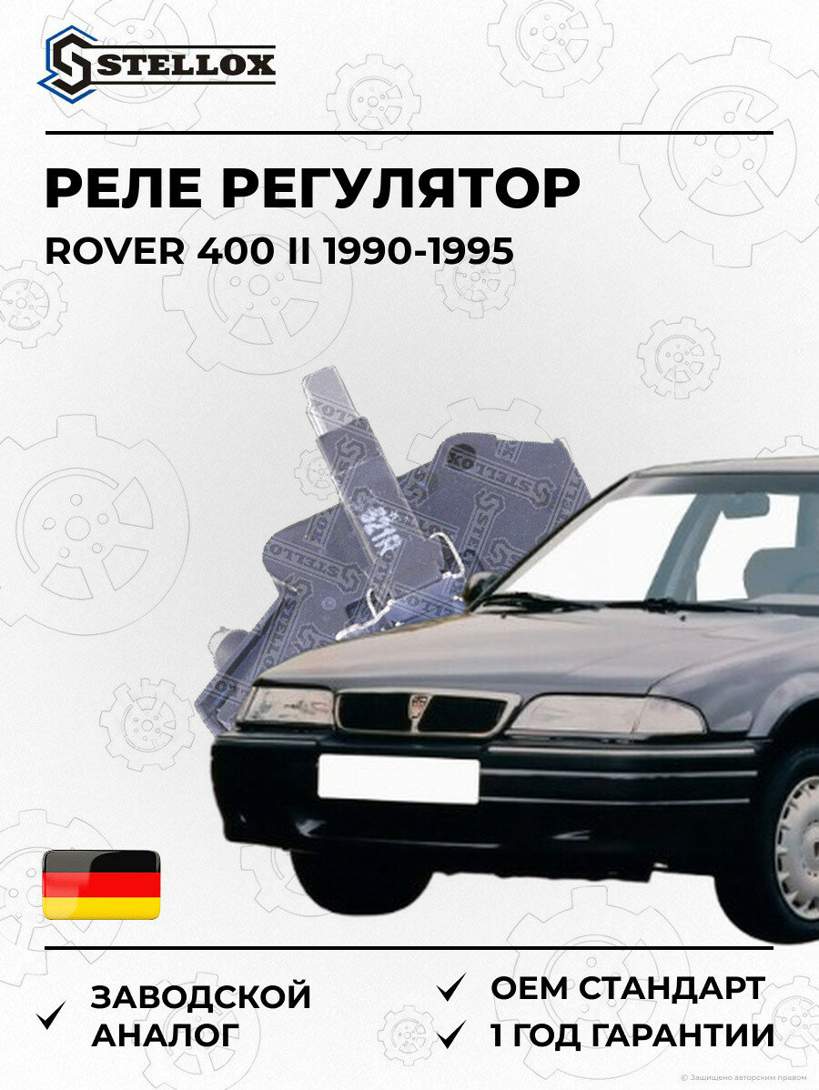 Реле регулятор Stellox 0671611SX Ровер 400 II Rover 400 II 1990-1995