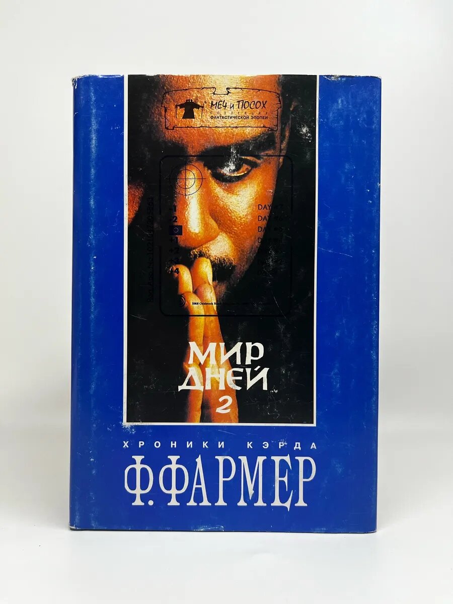 Филип Фармер. Мир дней-1. Хроники Кэрда