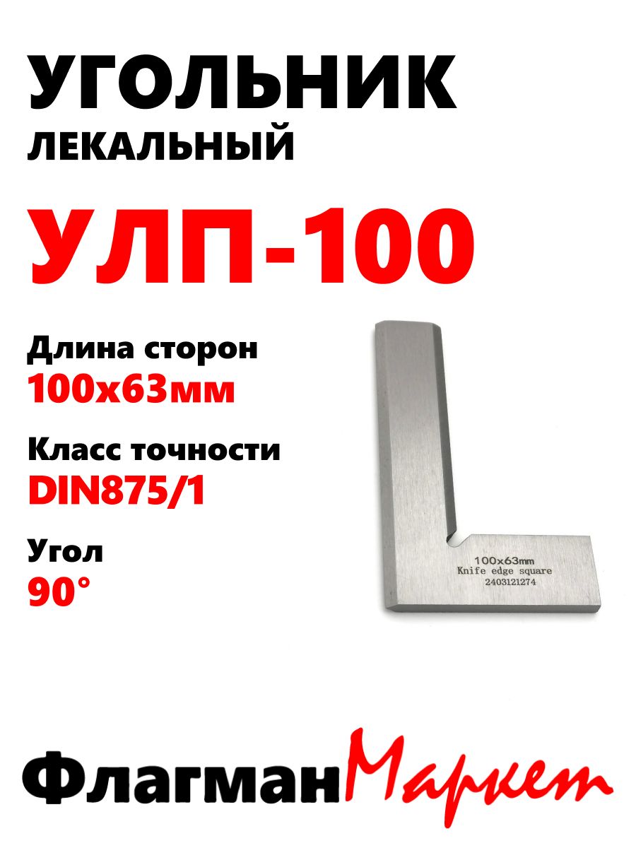 Угольник УЛП-100 100х63мм DIN875/1