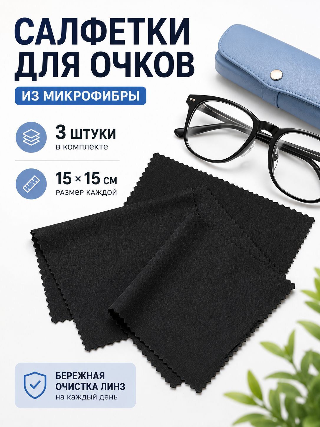 Салфетки для очков из микрофибры для протирки линз и оптики, 3 шт, 15 15 см