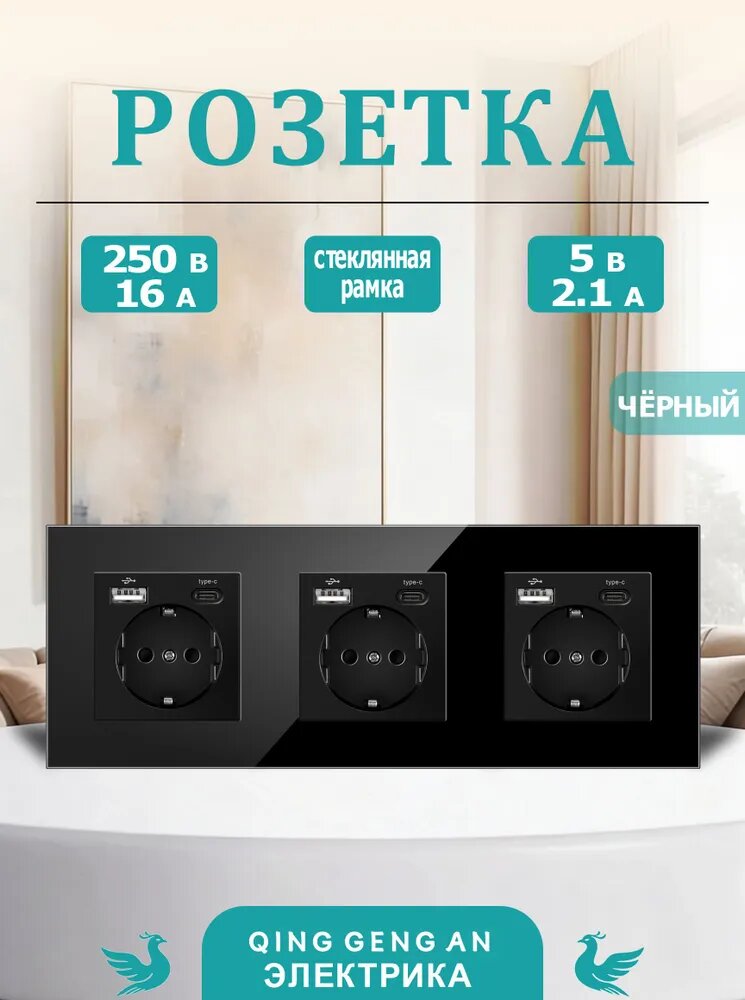 Розетка с USB и Type C, 3 поста, стеклянная рамка 228x86 мм, чёрная.