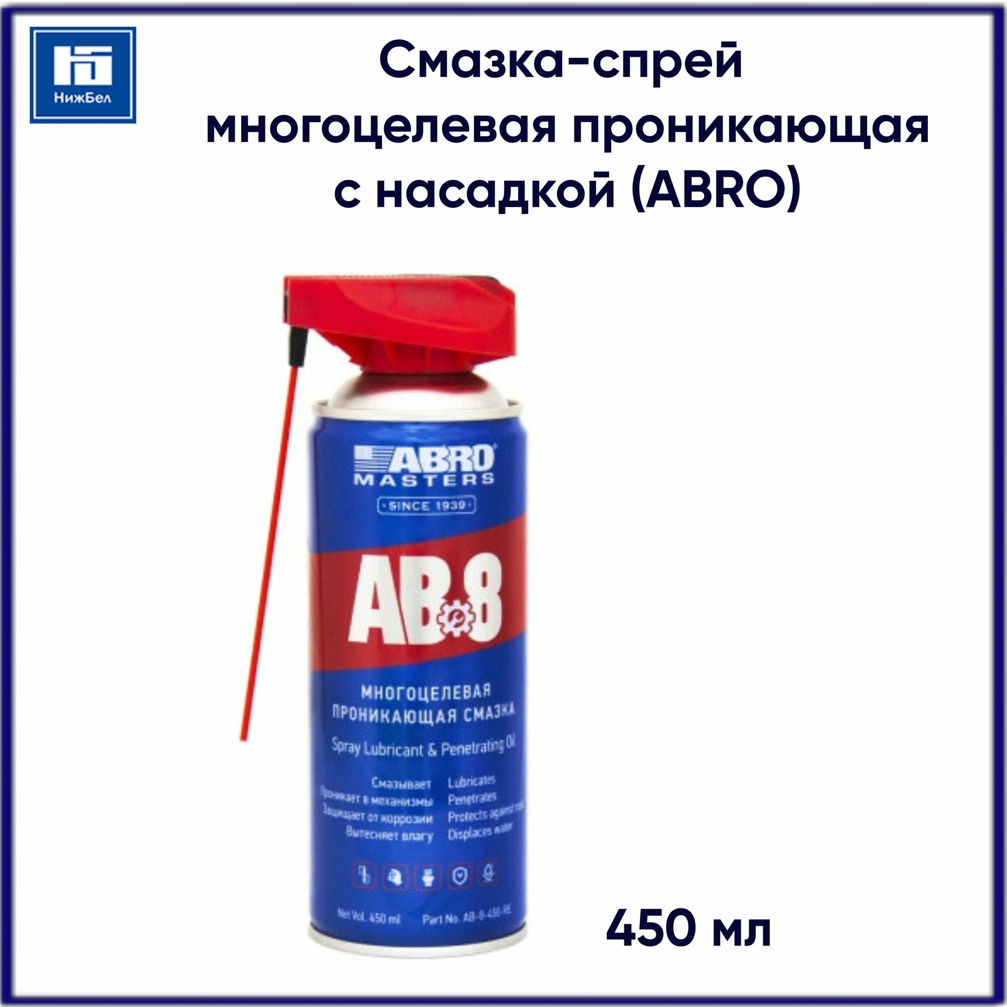 Смазка спрей многоцелевая проникающая 450 мл с насадкой ABRO
