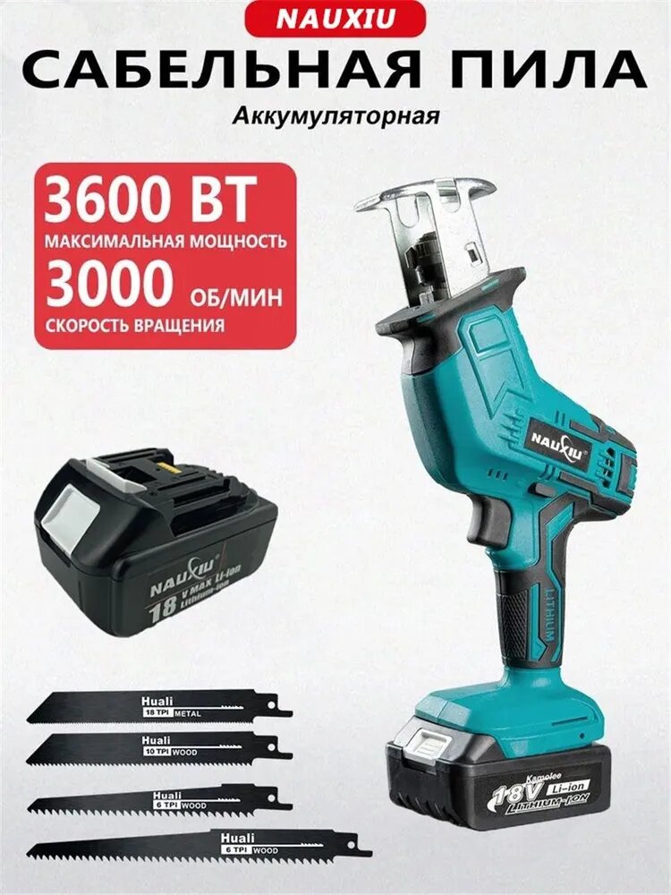 Сабельная пила аккумуляторная, 3600Вт, батарея, с 4 лезвия