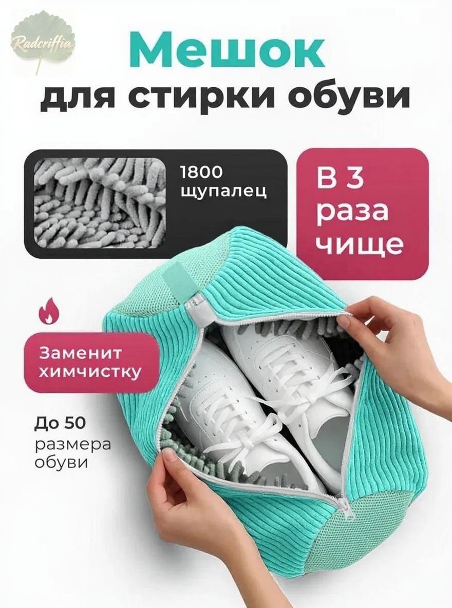 Мешок для стирки обуви в стиральной машине из микрофибры