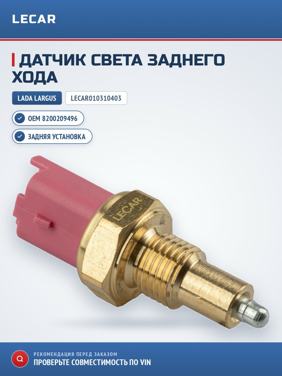 Датчик выключатель света заднего хода LECAR LECAR010310403