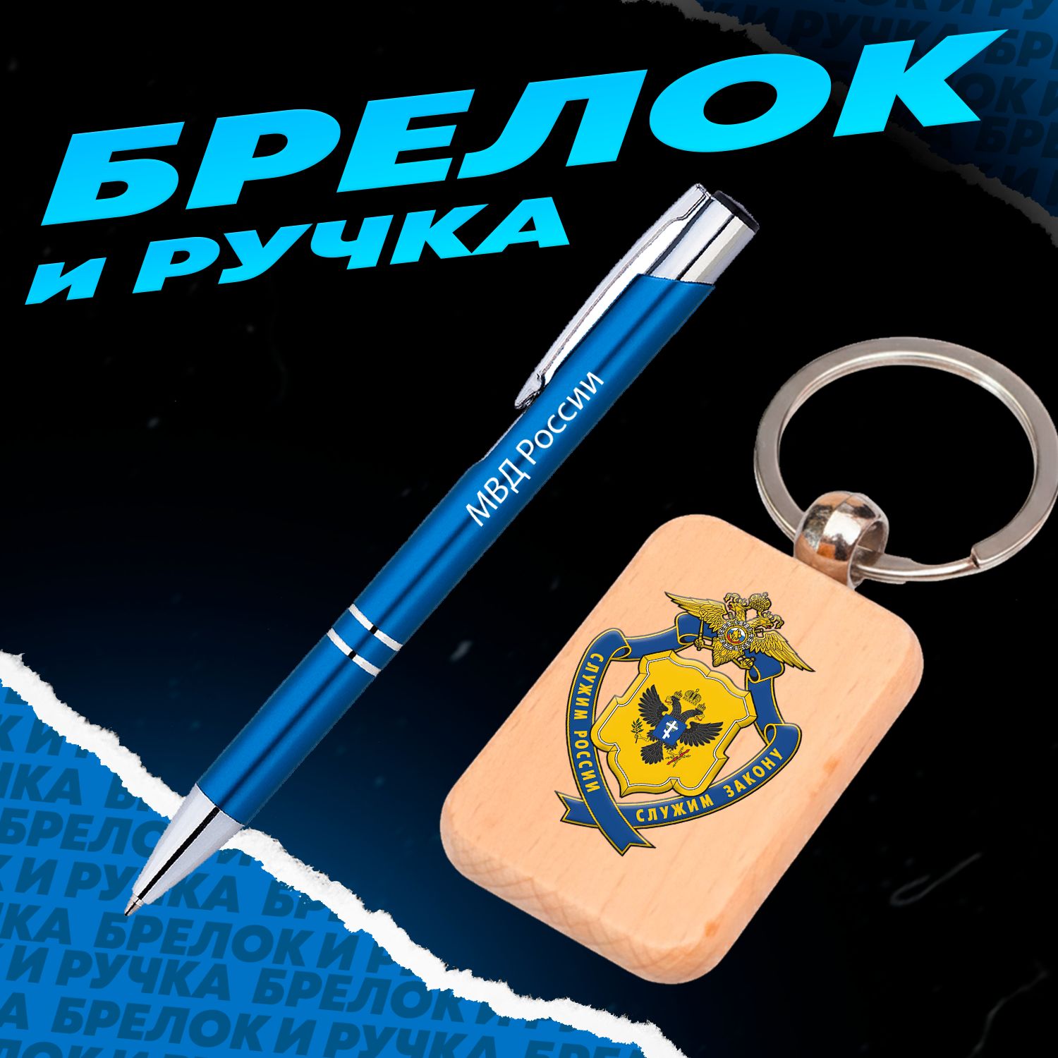 Брелок и ручка Министерство внутренних дел Российской Федерации России