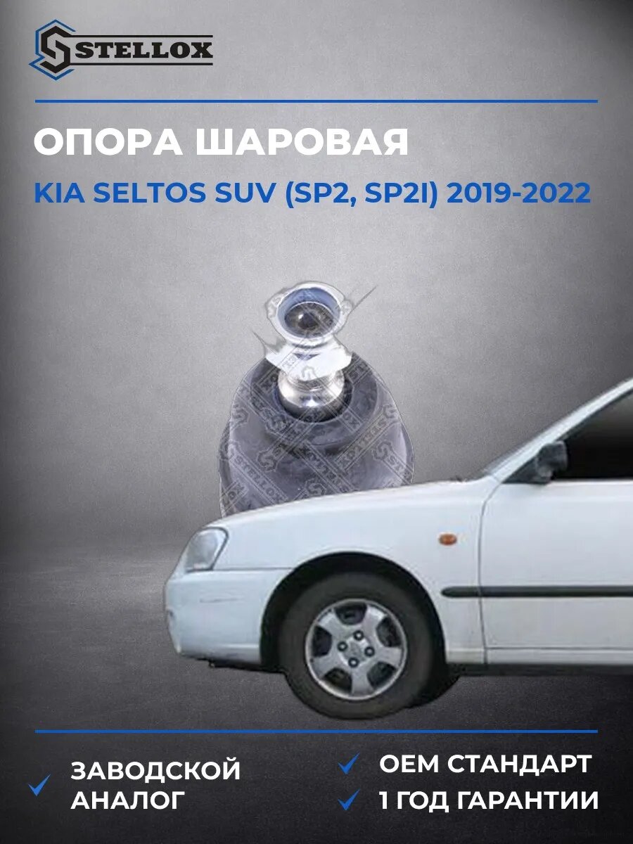 Опора шаровая Stellox 5200056SX Киа Селтос SUV Kia Seltos SUV SP2 2019-2022
