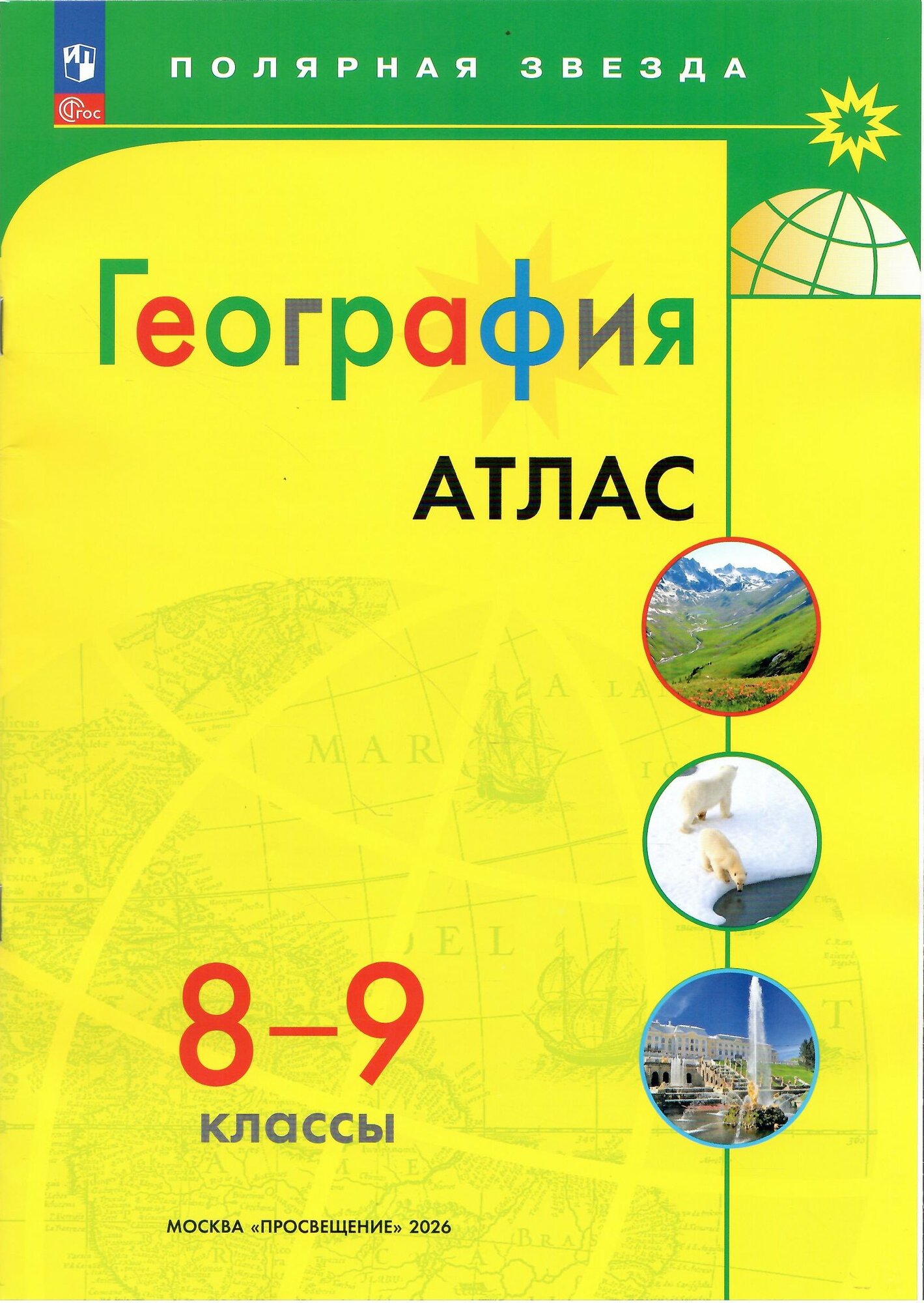 Атлас. 8-9 классы. География к УМК "Полярная звезда"