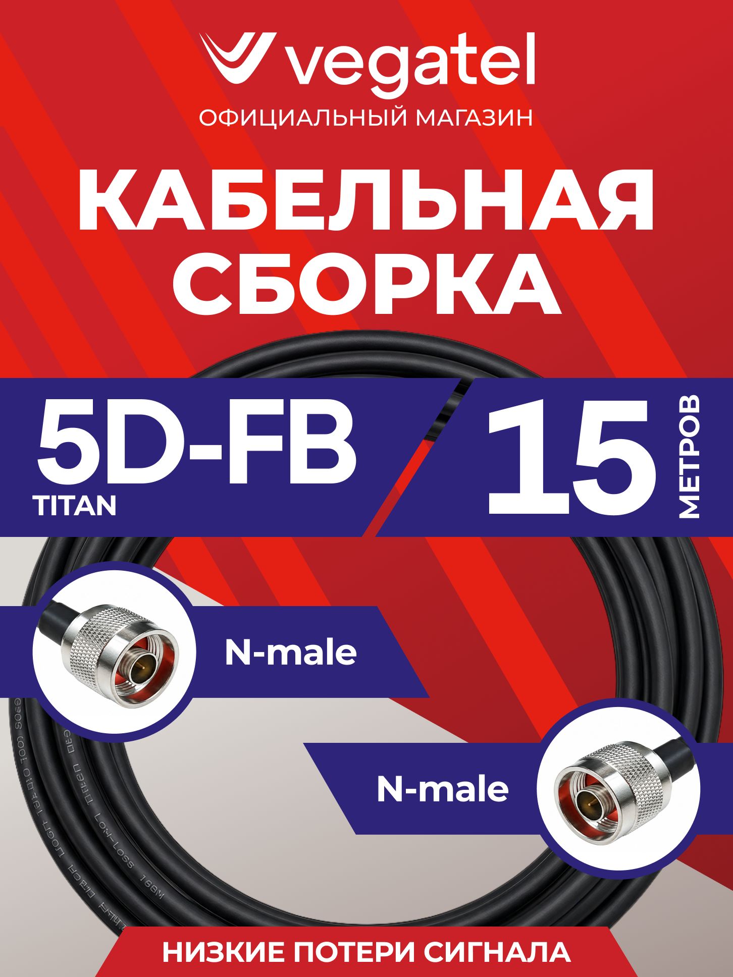 Кабельная сборка VEGATEL 5D/FB (Titan, черный) (N-male - N-male) 15 м вынос для рации