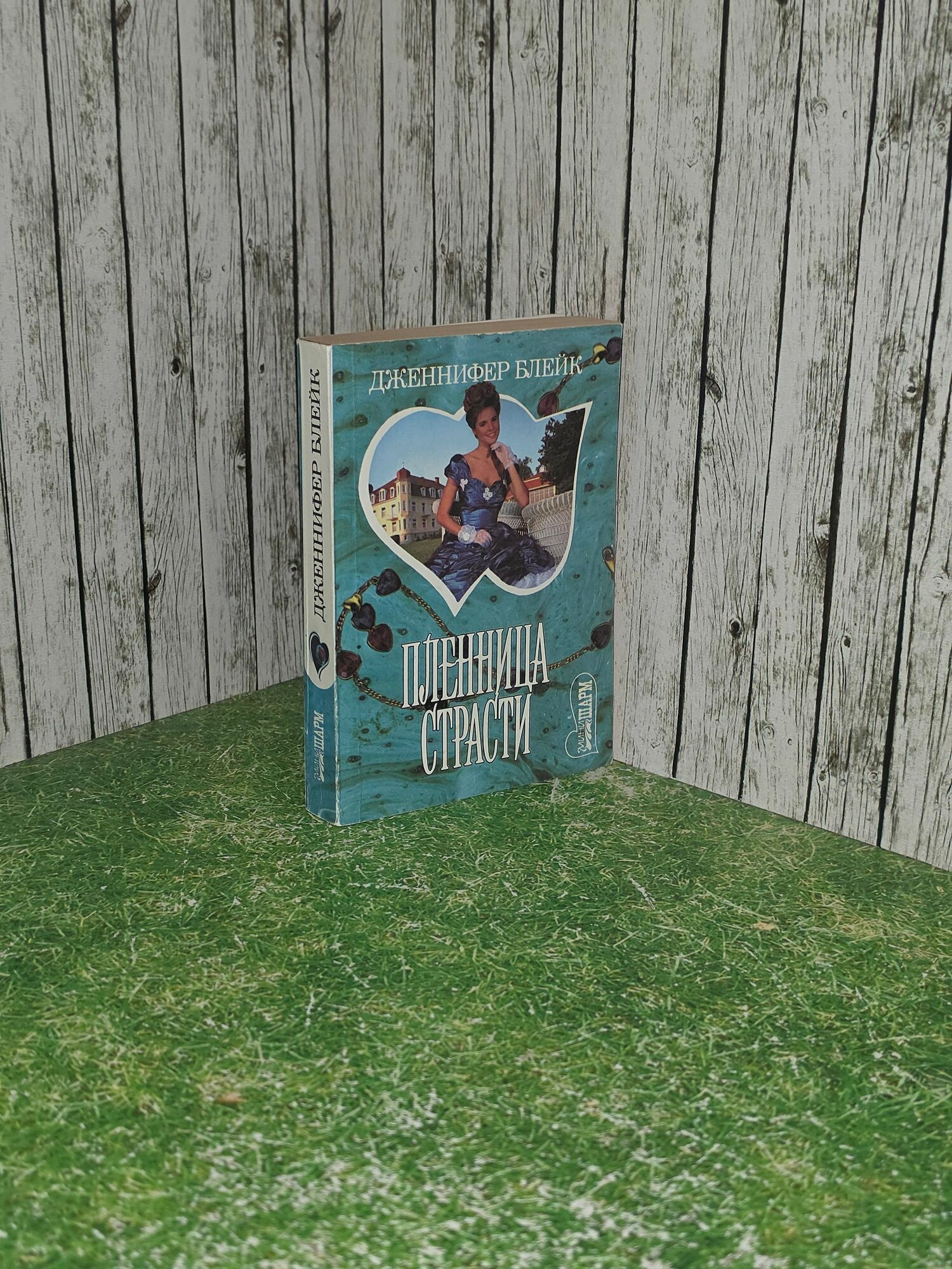 Книга "Пленница страсти"