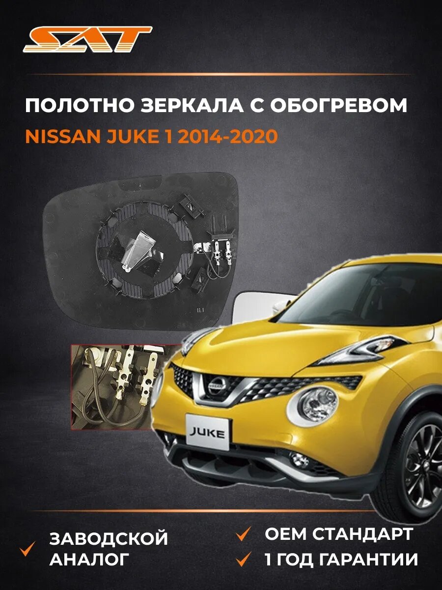 Полотно зеркала обогрев SAT STDT66940G1 Ниссан Джук Nissan Juke 2014-2020