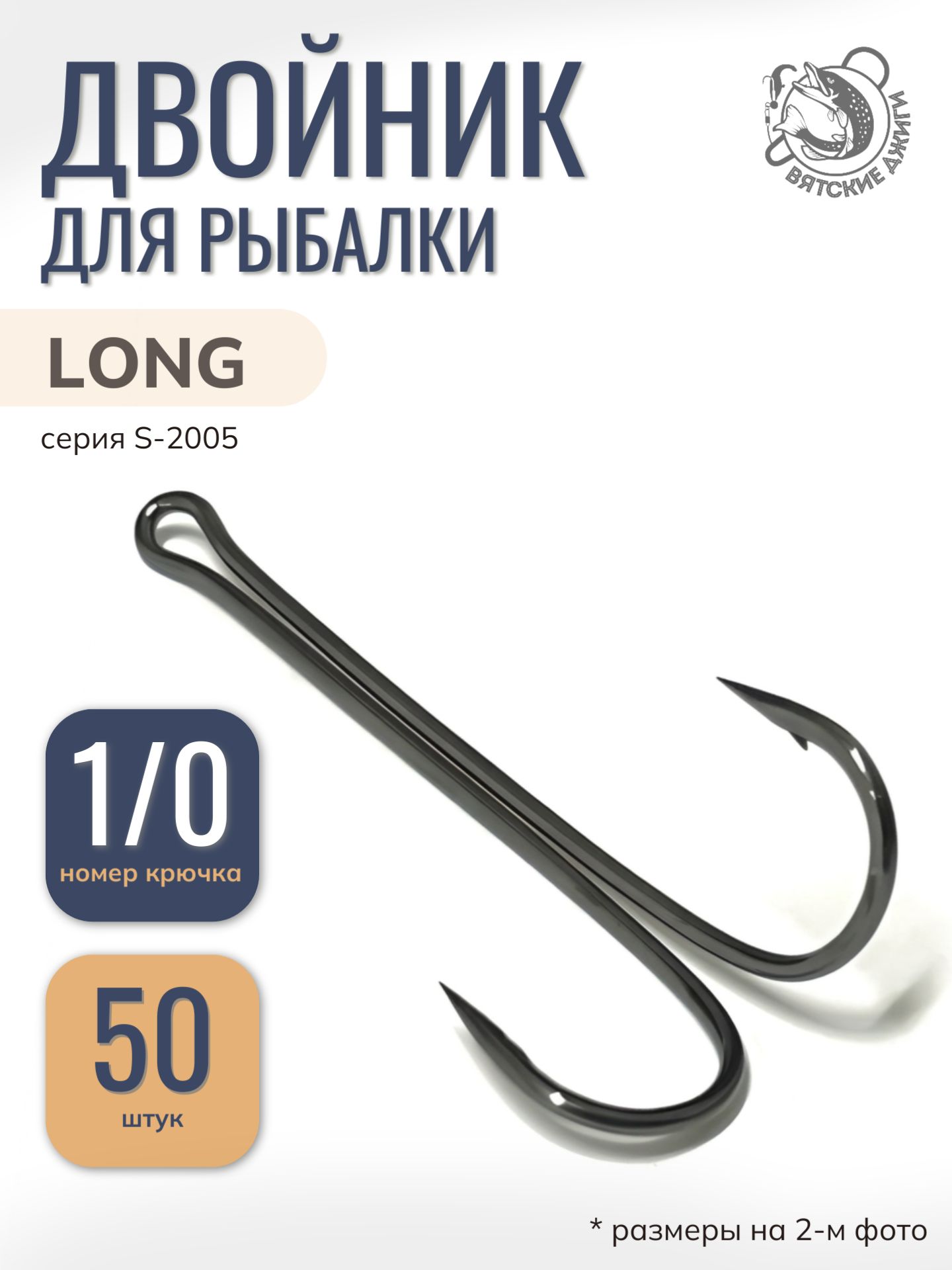 Двойники для рыбалки Лонг №1/0
