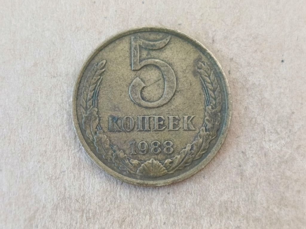 Монета 5 копеек 1988 года, СССР, VF-XF (на фото) поштучно!