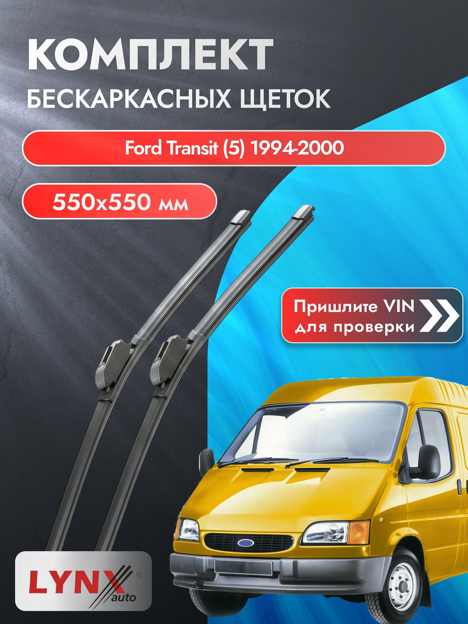 Дворники бескаркасные для Ford Transit (5) / 2000-2006 / Комплект щеток стеклоочистителя 550 550 мм Форд Транзит ХF550+ХF550 LYNXauto