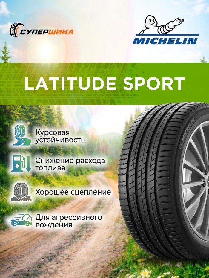 Шины Michelin Latitude Sport, летние, 275/45, R20, для легковых авто