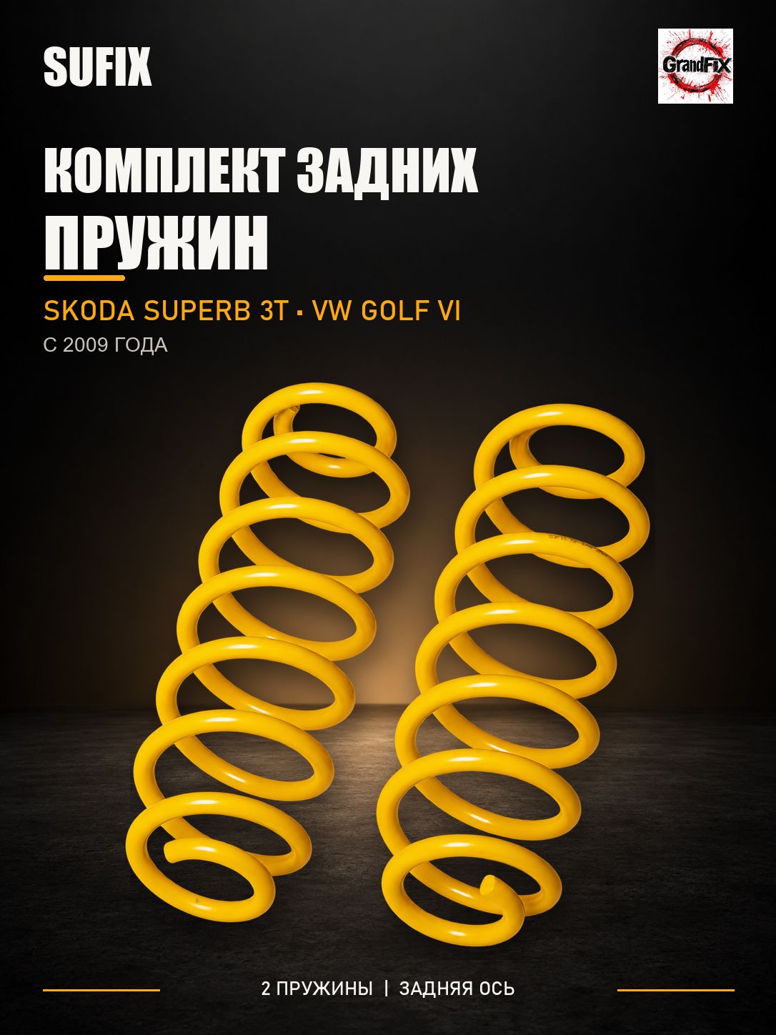 SUFIX Пружины подвески задние(2шт.) SKODA Superb(3T) 09>, VW Golf VI 09>