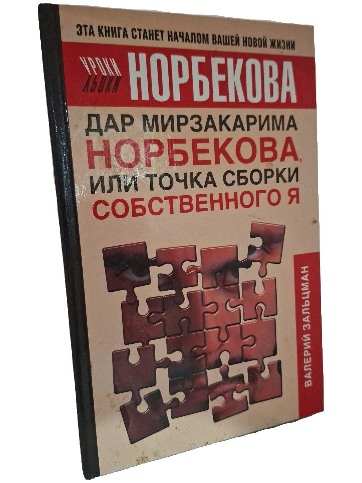 Дар Мирзакарима Норбекова, или Точка сборки собственного Я. Зальцман Валерий Абрамович. 2006. Твердый переплет. 313 стр