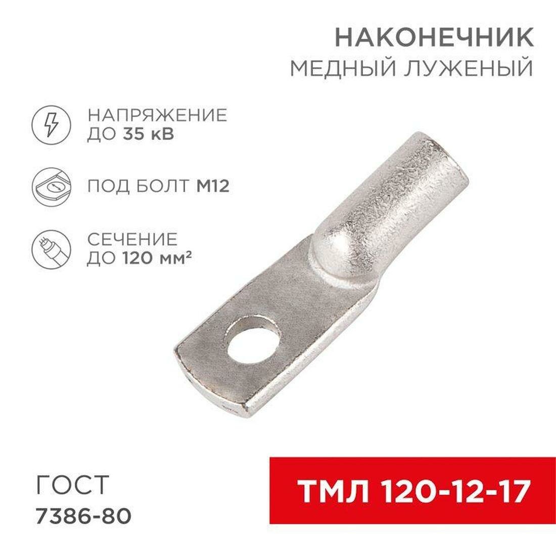 Наконечник ТМЛ 120кв. мм 120-12-17 d12мм ГОСТ 7386-80 (уп.25шт) Rexant 07-5331-5