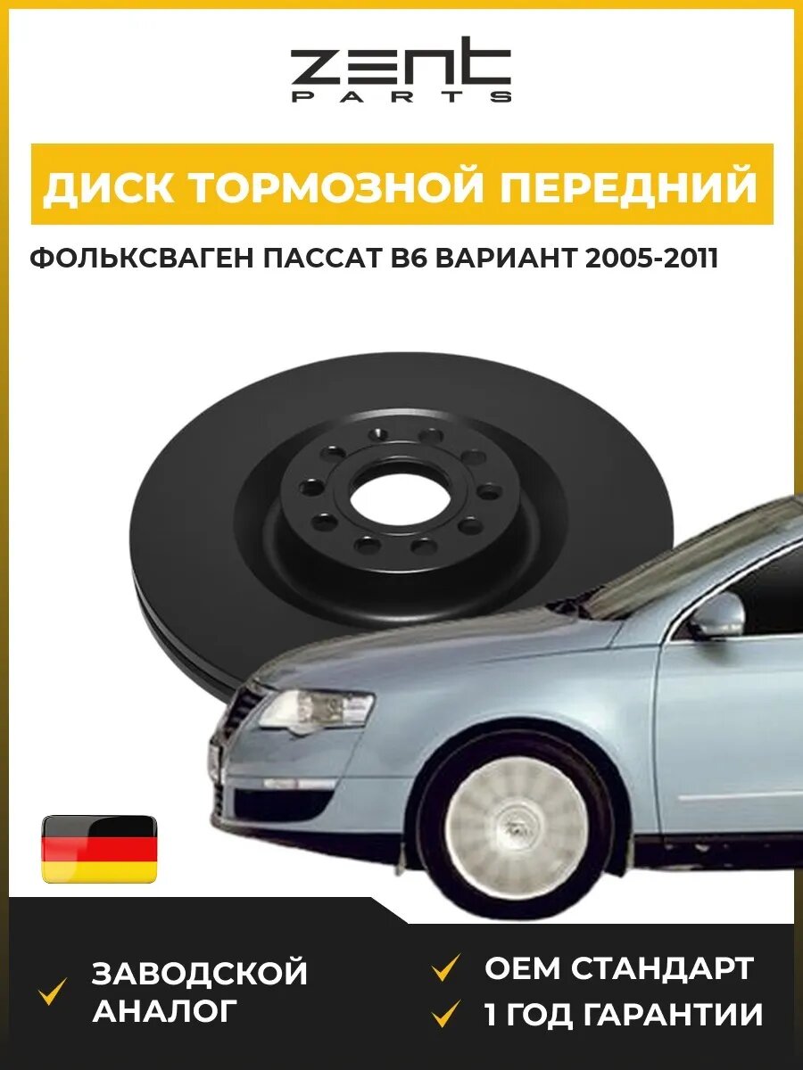 Диск тормозной передний Zentparts Z06641 Фольксваген Пассат B6 Вариант Volkswagen Passat B6 Variant 2005-2011